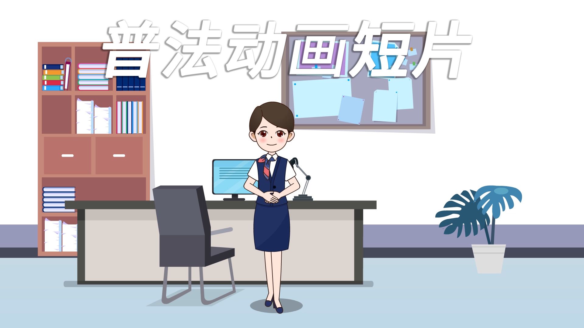 金融MG动画宣传片:筑起防诈坚固防线