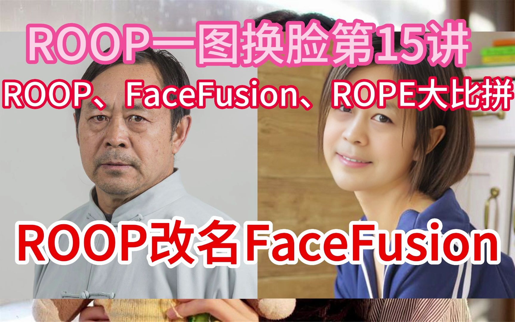 一张图AI换脸ROOP、FaceFusion、ROPE全面对比,ROOP新版改名为...