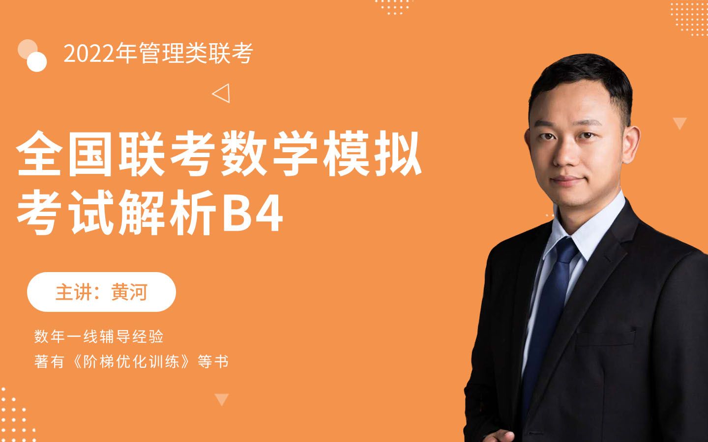 管综数学模拟考试解析B4卷 2022年管理类联考 主讲黄河老师#MBA/...