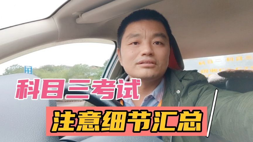 科目三考试注意细节汇总