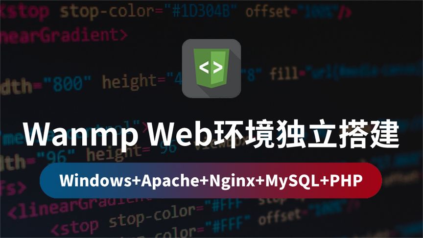 【云知梦】Wanmp Web环境独立搭建 Apache Web服务器安装与配置