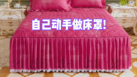 自己动手做个床罩吧!从裁到做讲解超详细,固定方式简单又实用!