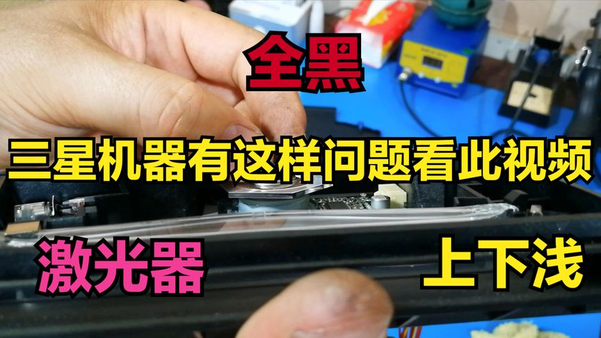 三星4521一体机更换清洁激光器