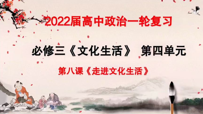 高考政治一轮复习 文化生活 第8课 走进文化生活