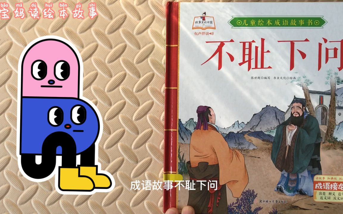 不耻下问——出自《论语》听故事学成语,轻松玩转成语接龙学生必修