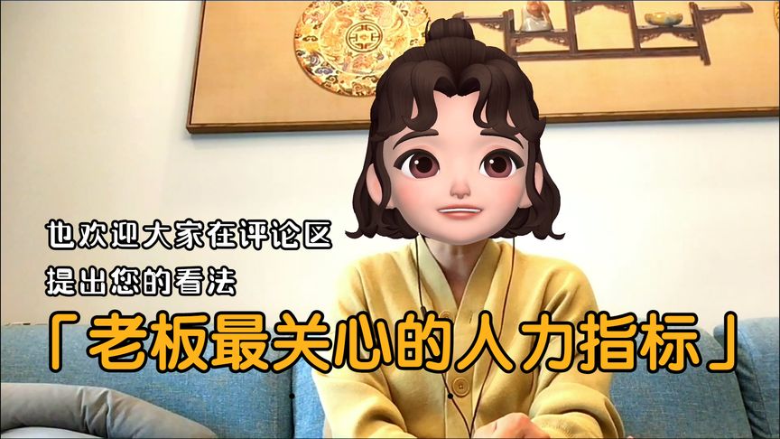 老板最关心的人力资源指标:人事费用率和人工成本利润率