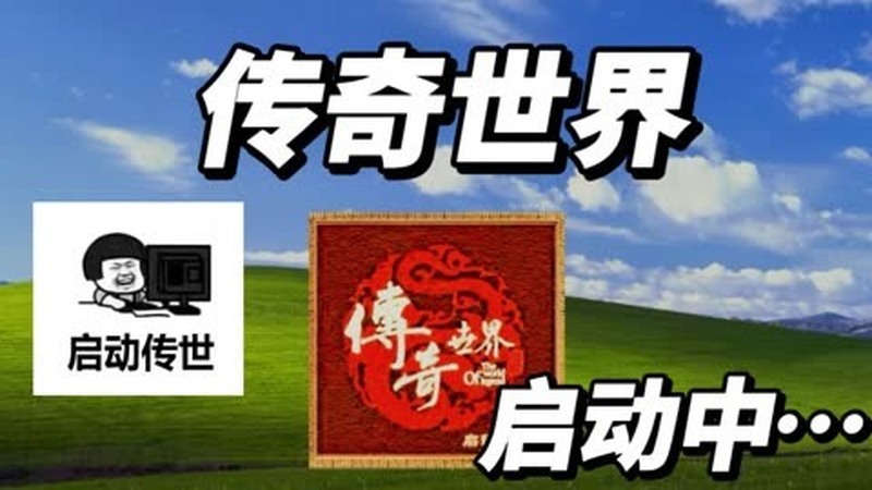 传奇世界:时隔二十年怀旧新区再次踏上炼狱魔镜9层通天教主!