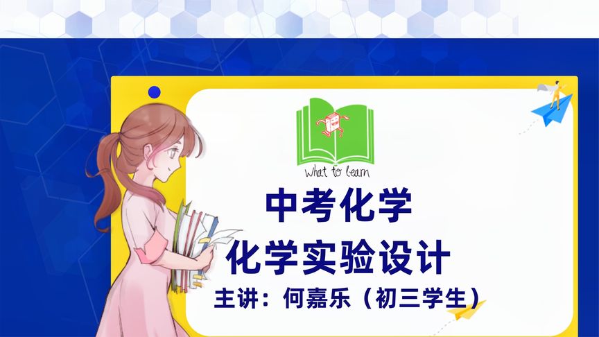 中考化学-化学实验设计