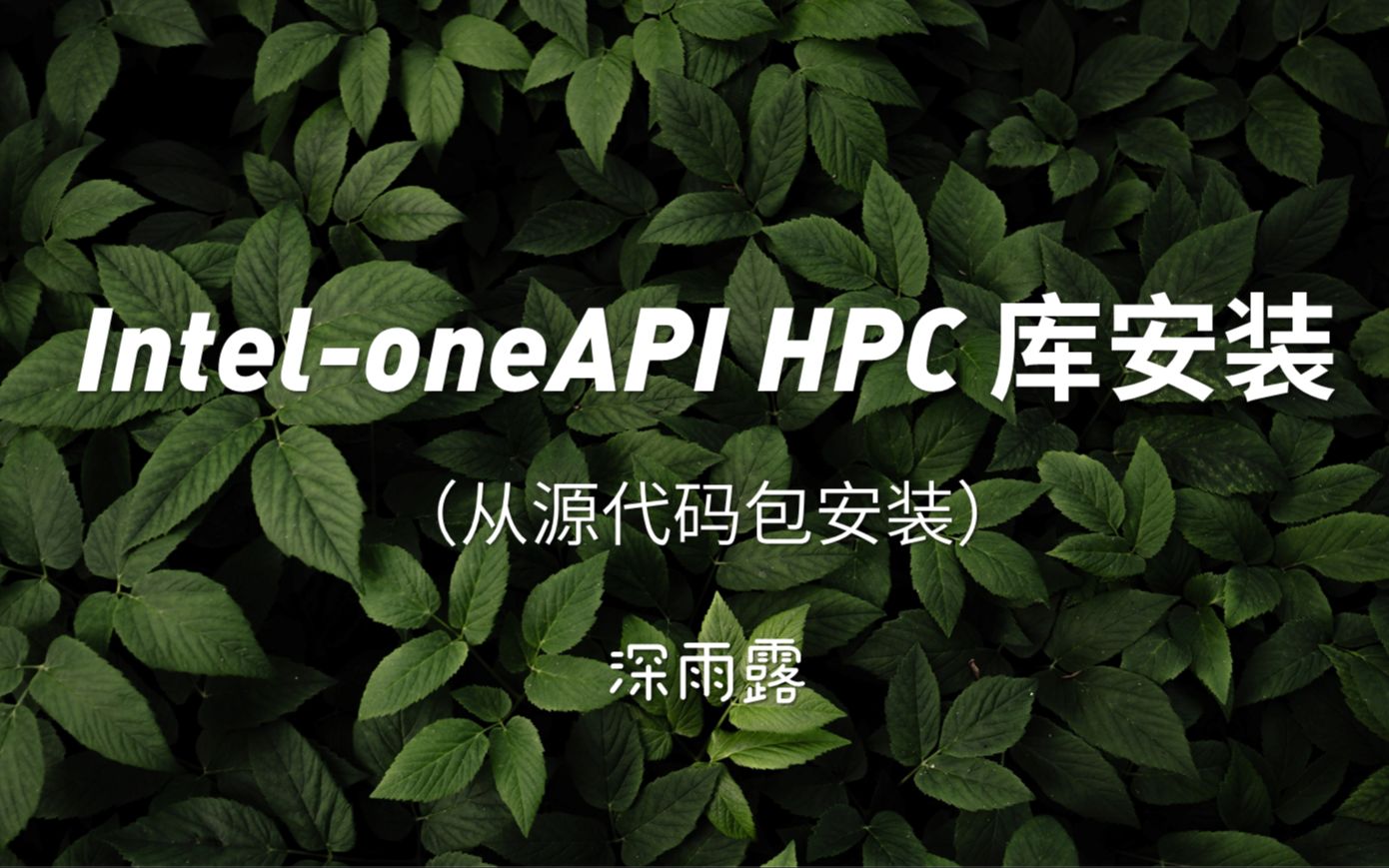 Intel oneAPI HPC安装(linux)—— Intel 编译器和MPI环境