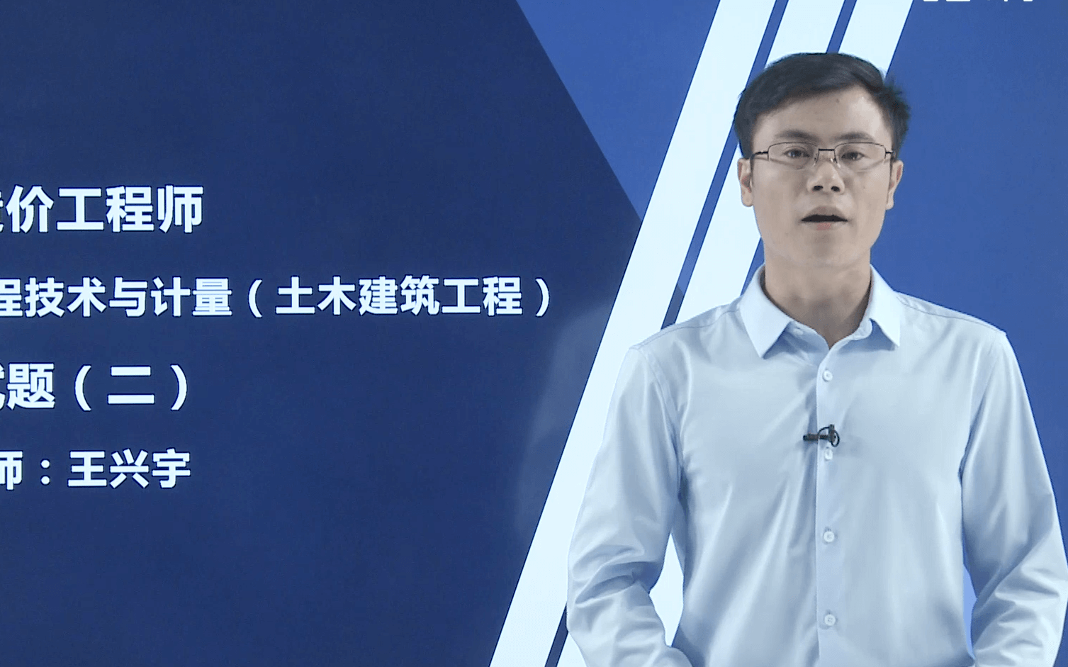 ...工程师-土建计量精讲班-王兴宇-备考2021年一造建设工程技术与计量(...