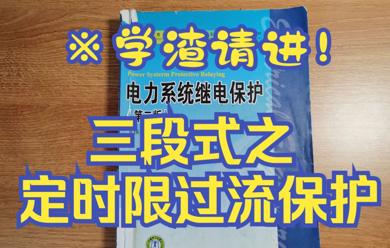 学渣请进!三段式电流保护之定时限过流保护原理讲解