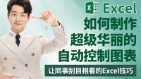 Excel技巧-如何制作超级华丽的自动控制图表
