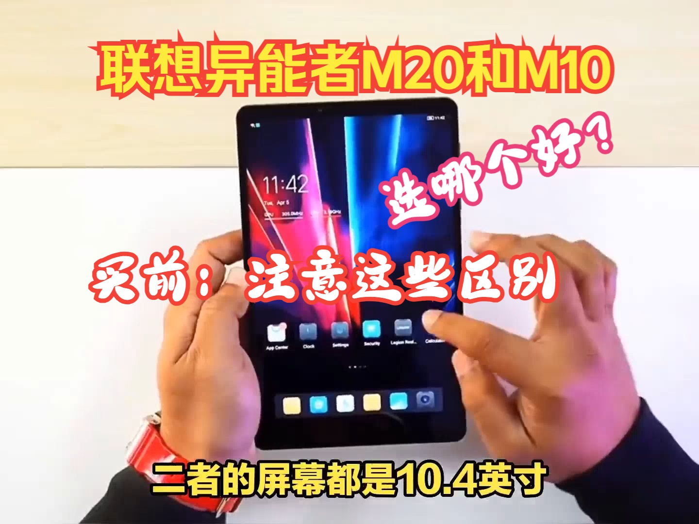 联想异能者平板电脑M20和M10选哪个好?售价,配置区别和选购建议帮...