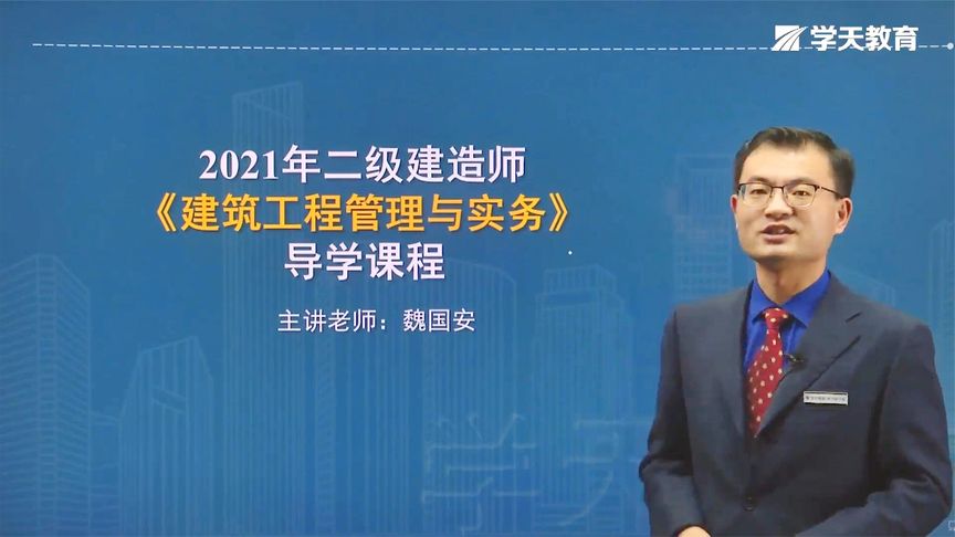 2021年二级建造师《建筑工程管理与实务》魏国安老师导学课(上)