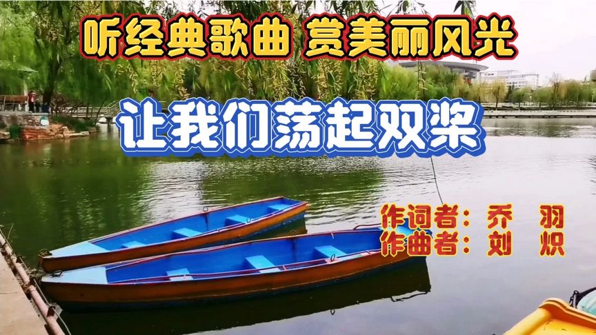 听经典歌曲 赏美丽风光 让我们荡起双桨 词作者:乔羽