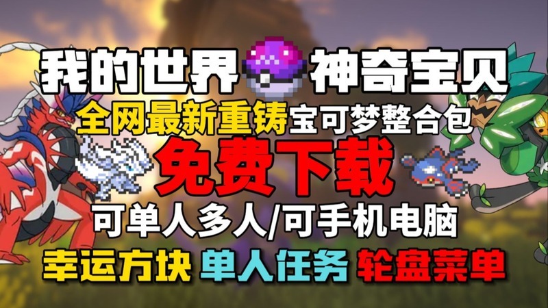 我的世界神奇宝贝 全网最新宝可梦整合包全图鉴九世代内容!支持手机...