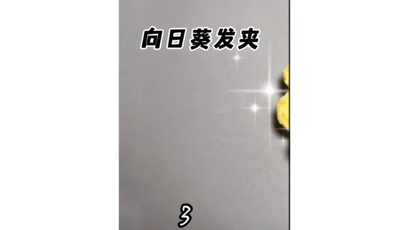 向日葵发夹 教程3(完)毛线钩针编织 附文字图解 0基础入门教程