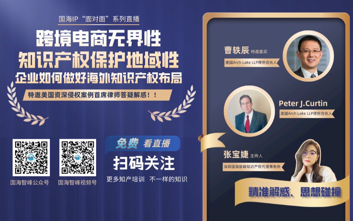 国海IP“面对面”直播系列第十四期(七):在跨境电商的无界性和知识...