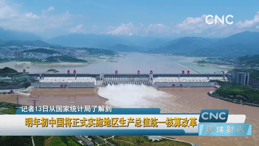 明年初中国将正式实施地区生产总值统一核算改革