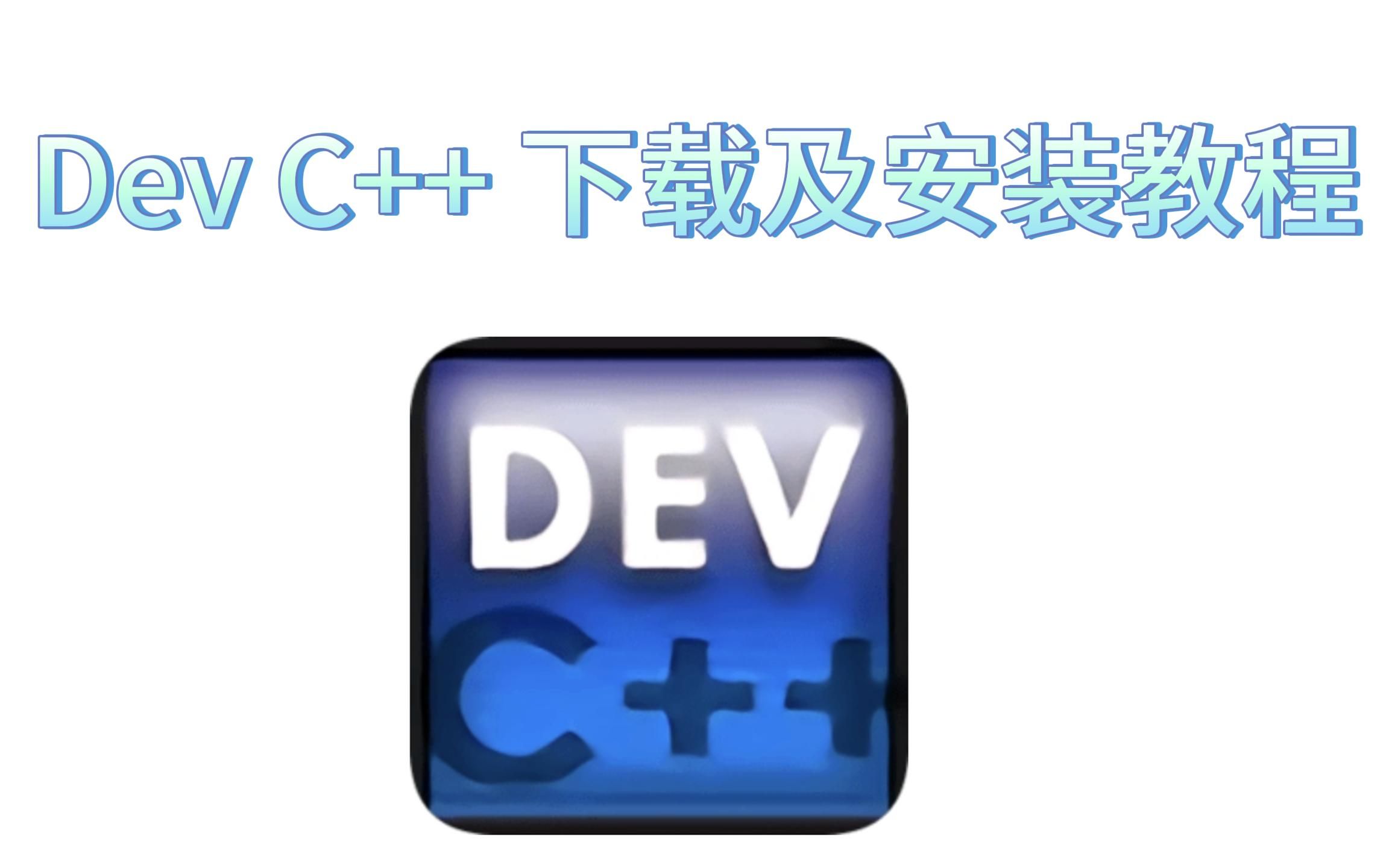 Dev C++ 下载及安装教程