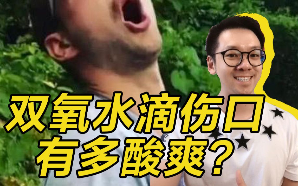 【飞哥化学】双氧水滴伤口上,有多酸爽?