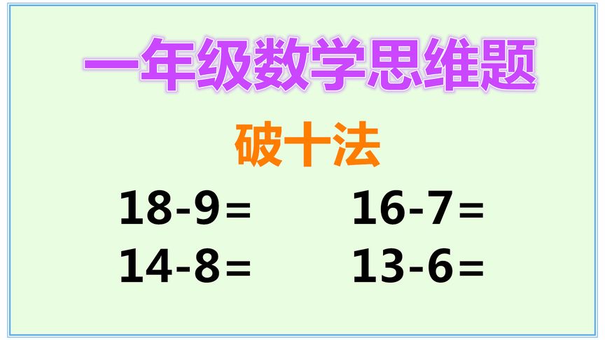 一年级数学:学会这个方法,做20以内的退位减法题,就能秒算出差