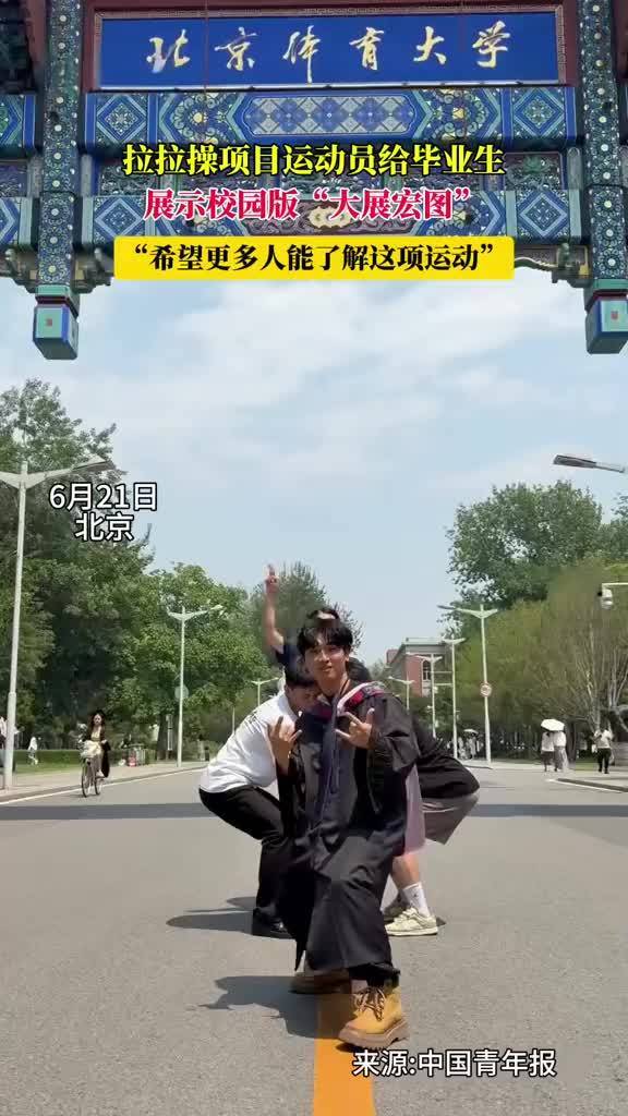 拉拉操项目运动员给毕业生,展示校园版"大展宏图"