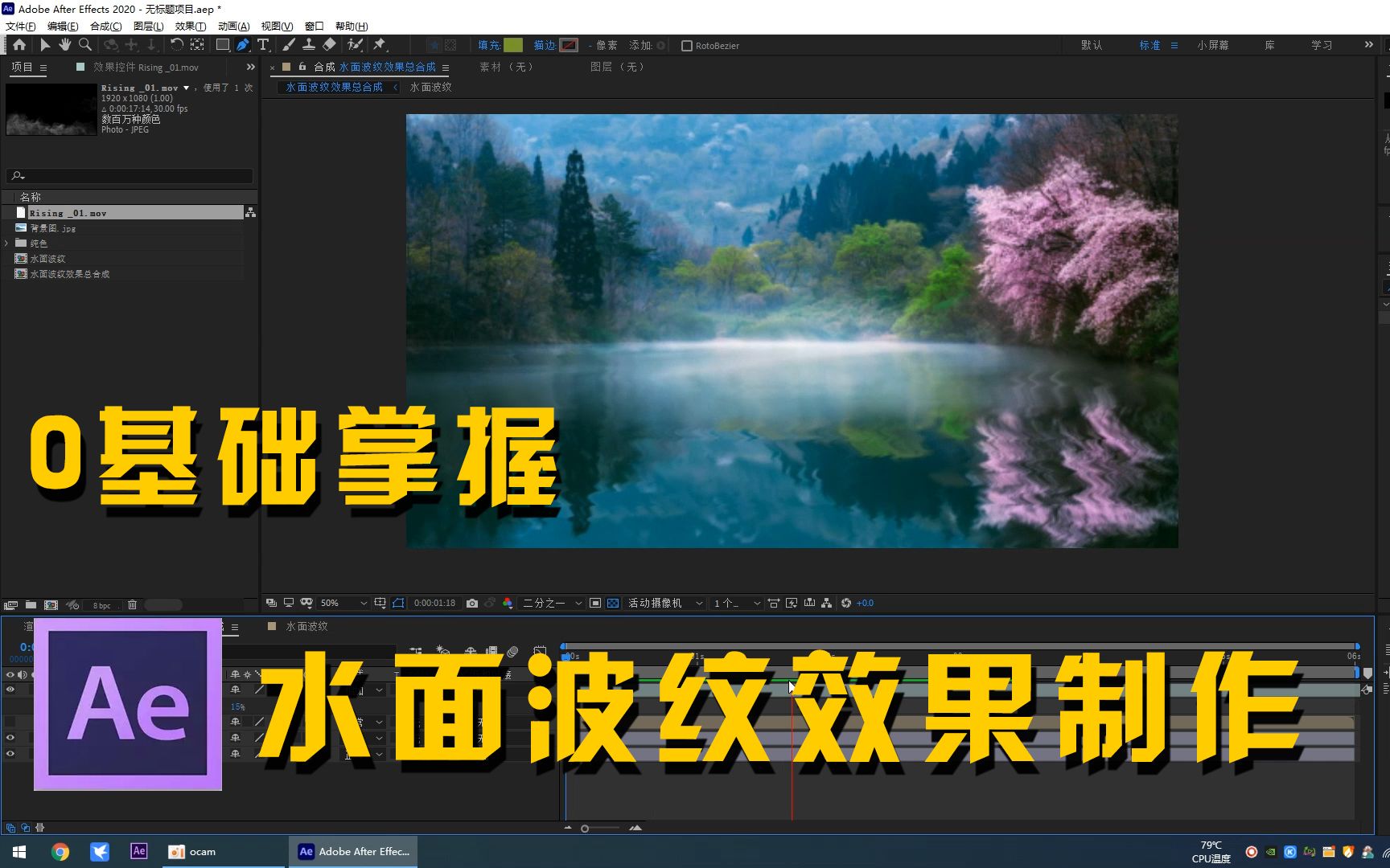 【AE教程】0基础掌握水面波纹效果制作