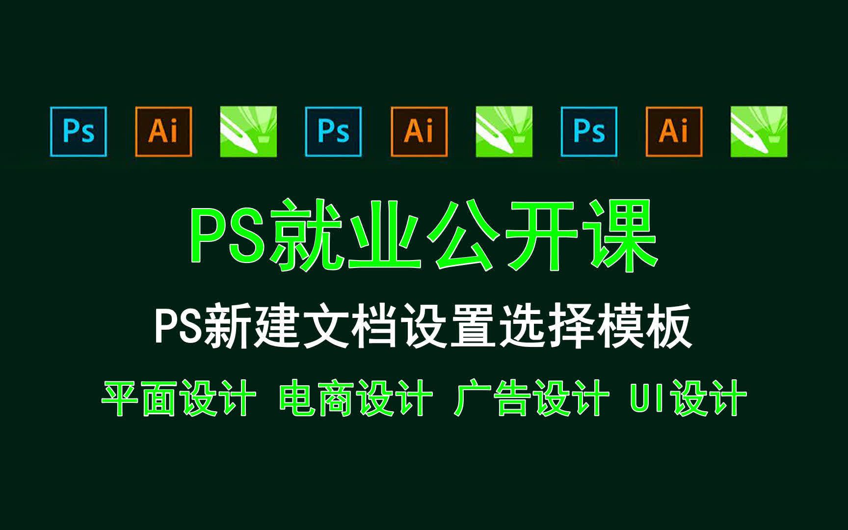 【PS就业公开课】PS新建文档设置选择模板 电脑ps软件安装流程