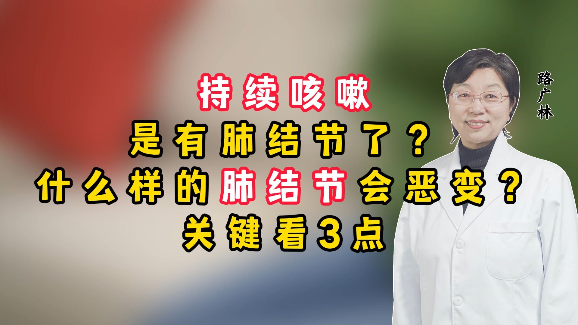 持续咳嗽是有肺结节了?什么样的肺结节会恶变?关键看3点