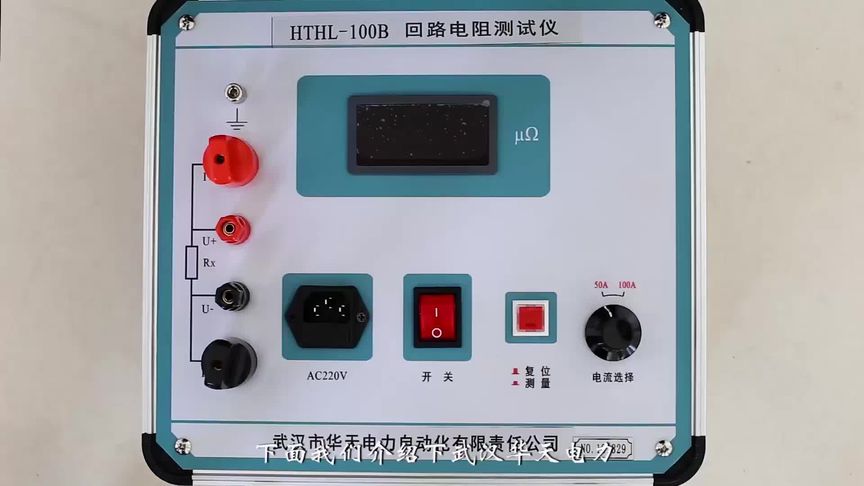 专家手把手教你回路电阻测试仪操作技巧,超清演示!