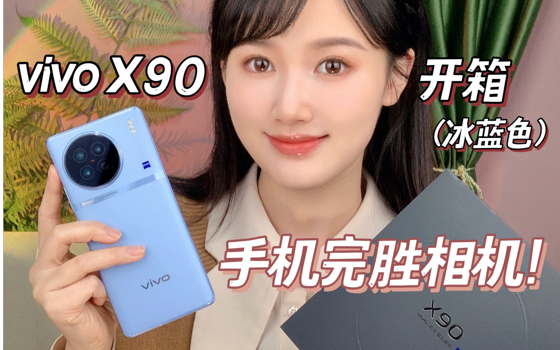 买了vivo X90后,我丢掉了我的大单反.ߓ