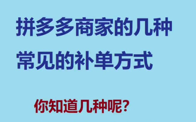 拼多多商家常见的几种方法