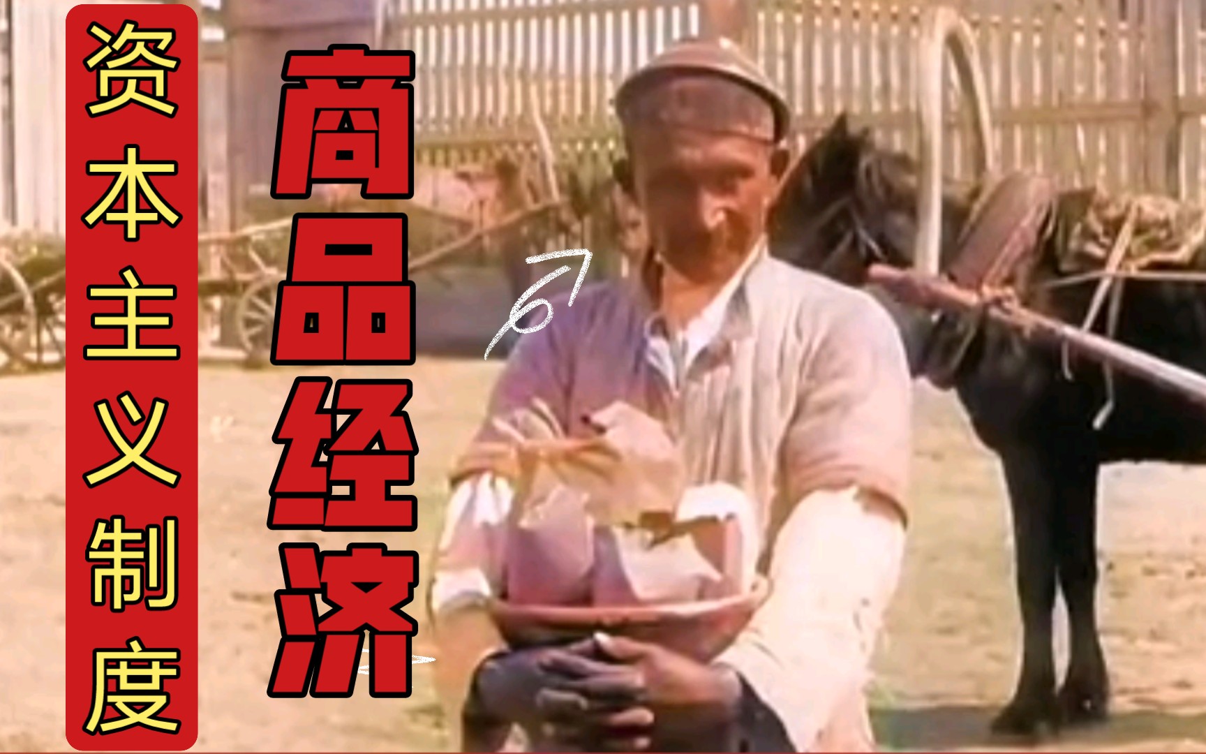 资本主义制度的三大特征之商品经济～《共产主义ABC》(尼.布哈林、...