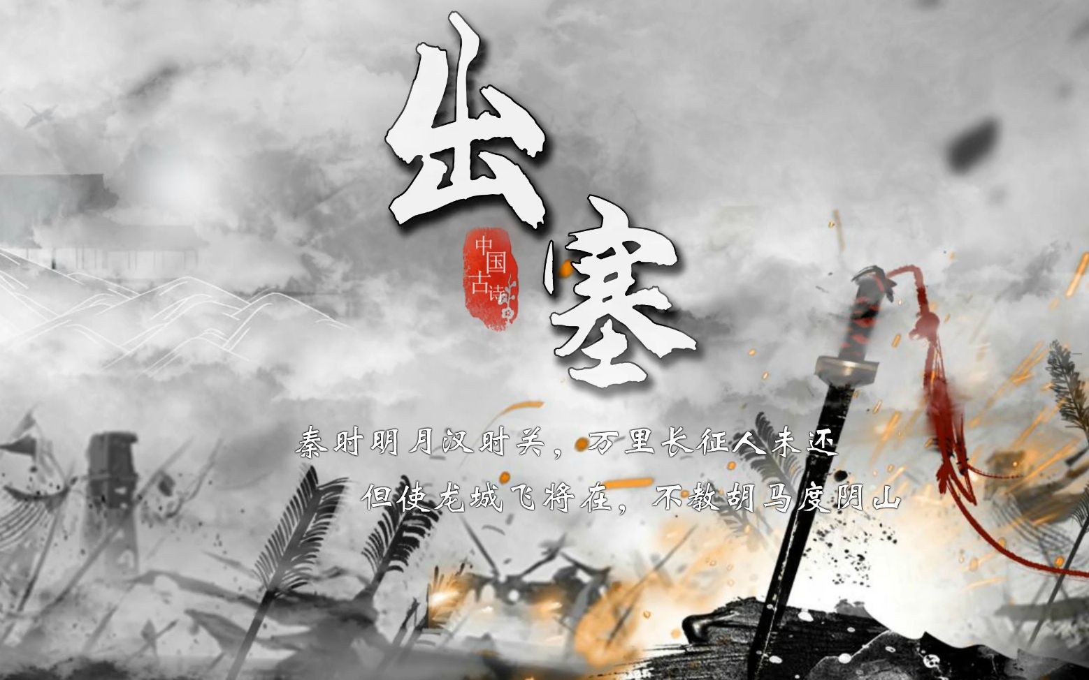 微课语文国赛一等奖——出塞