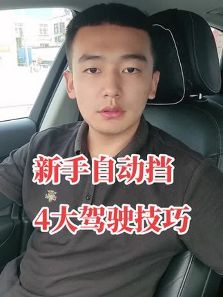 新手驾驶自动挡4大技巧,新手与老司机的差距大概也就这些了!#每天...