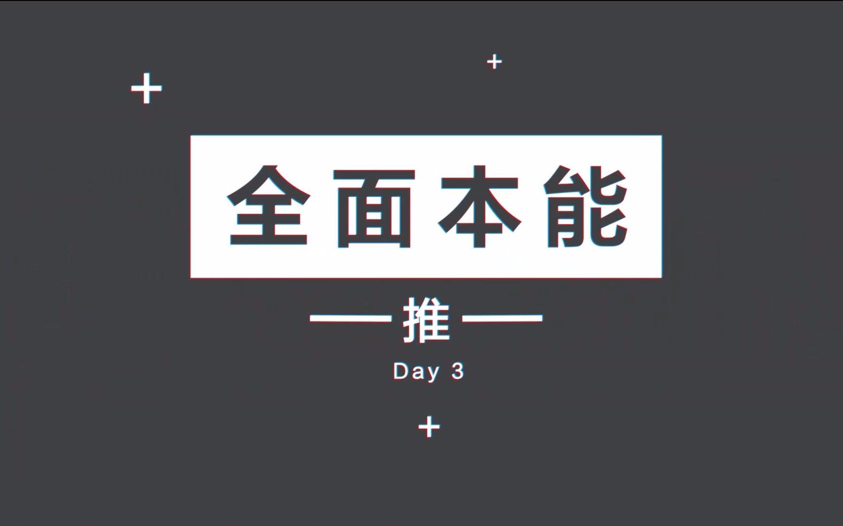 全面体能计划——教你如何“推”