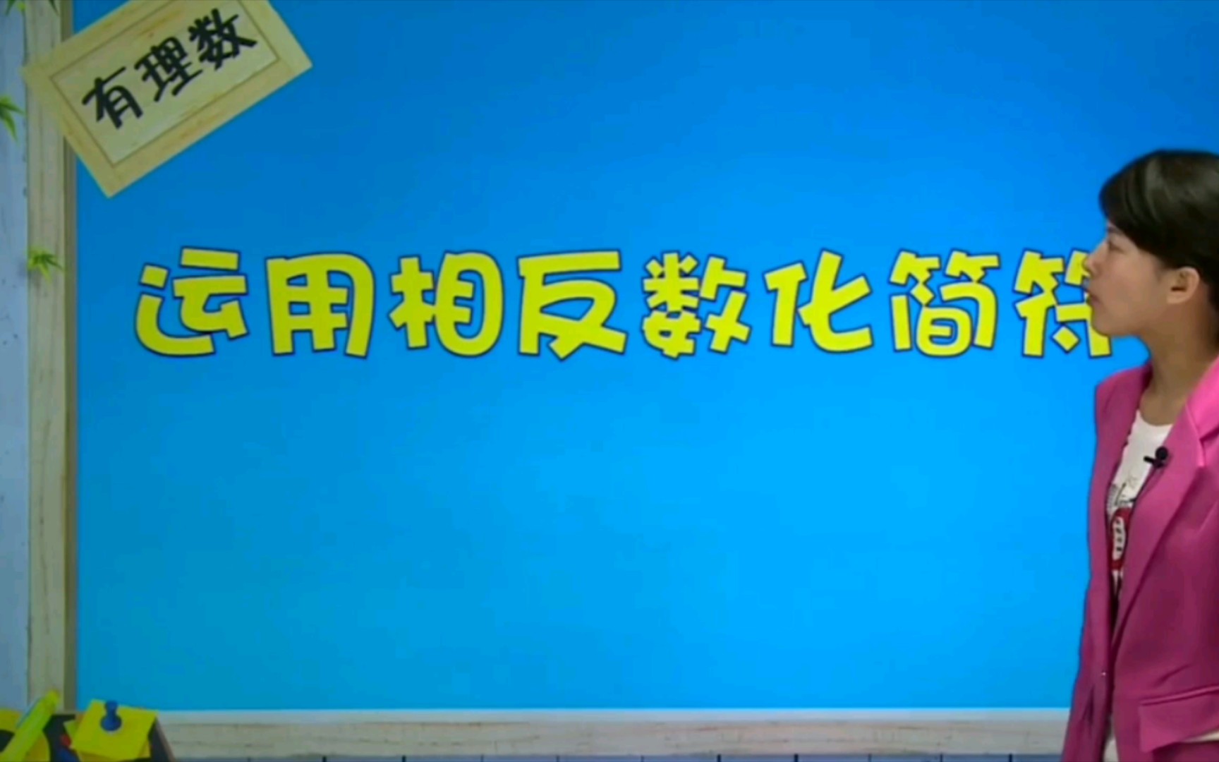 数学初一上册-有理数-运用相反数化简符号