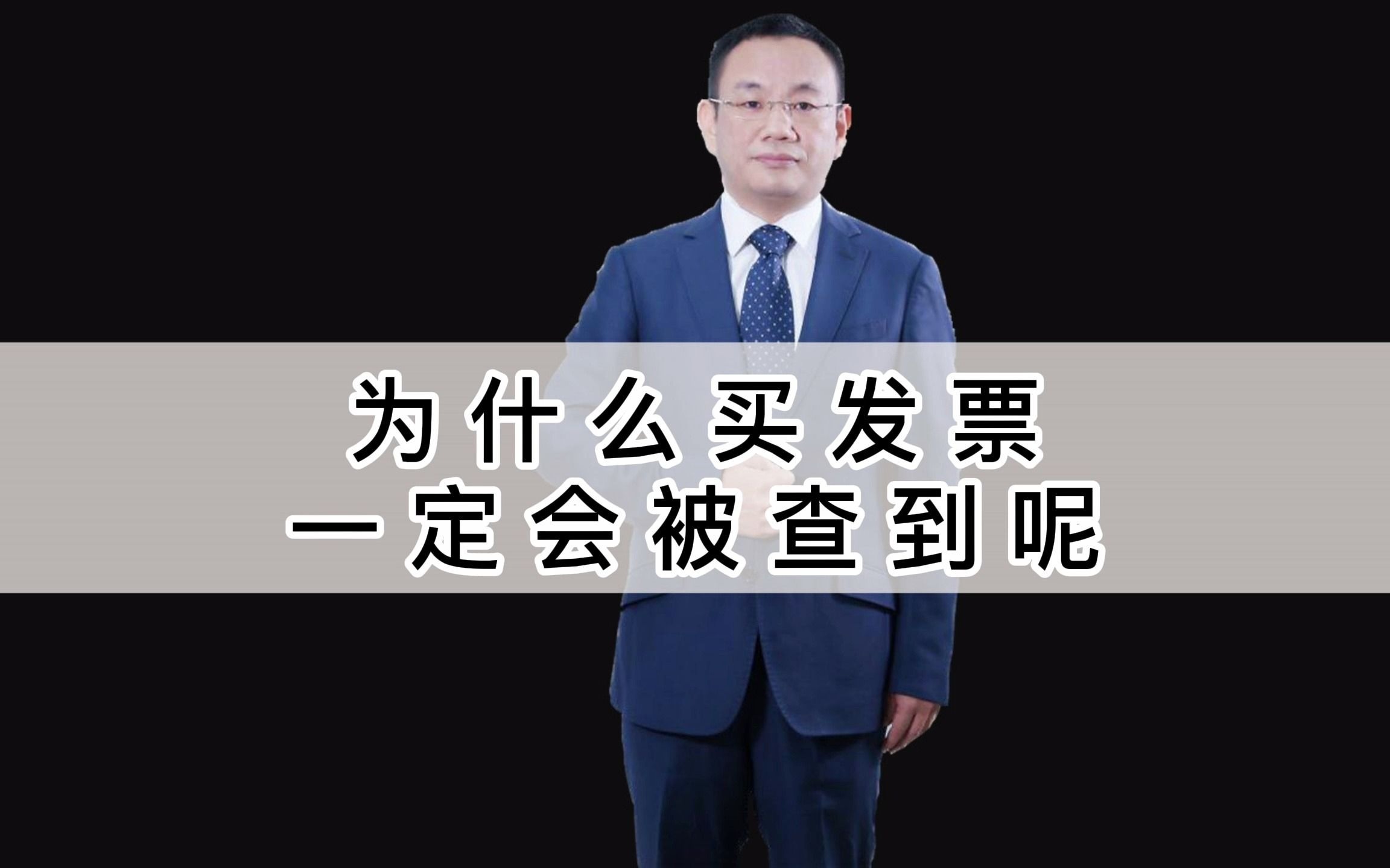 为什么买票一定会被查到呢?资金管理 省钱 税务 盈亏平衡 盈利 会计师 ...