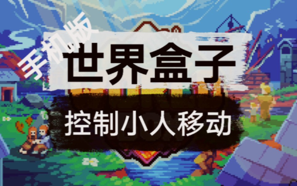 ...如何在手机上控制小人移动?手机上控制小人移动教程!不需要添加...