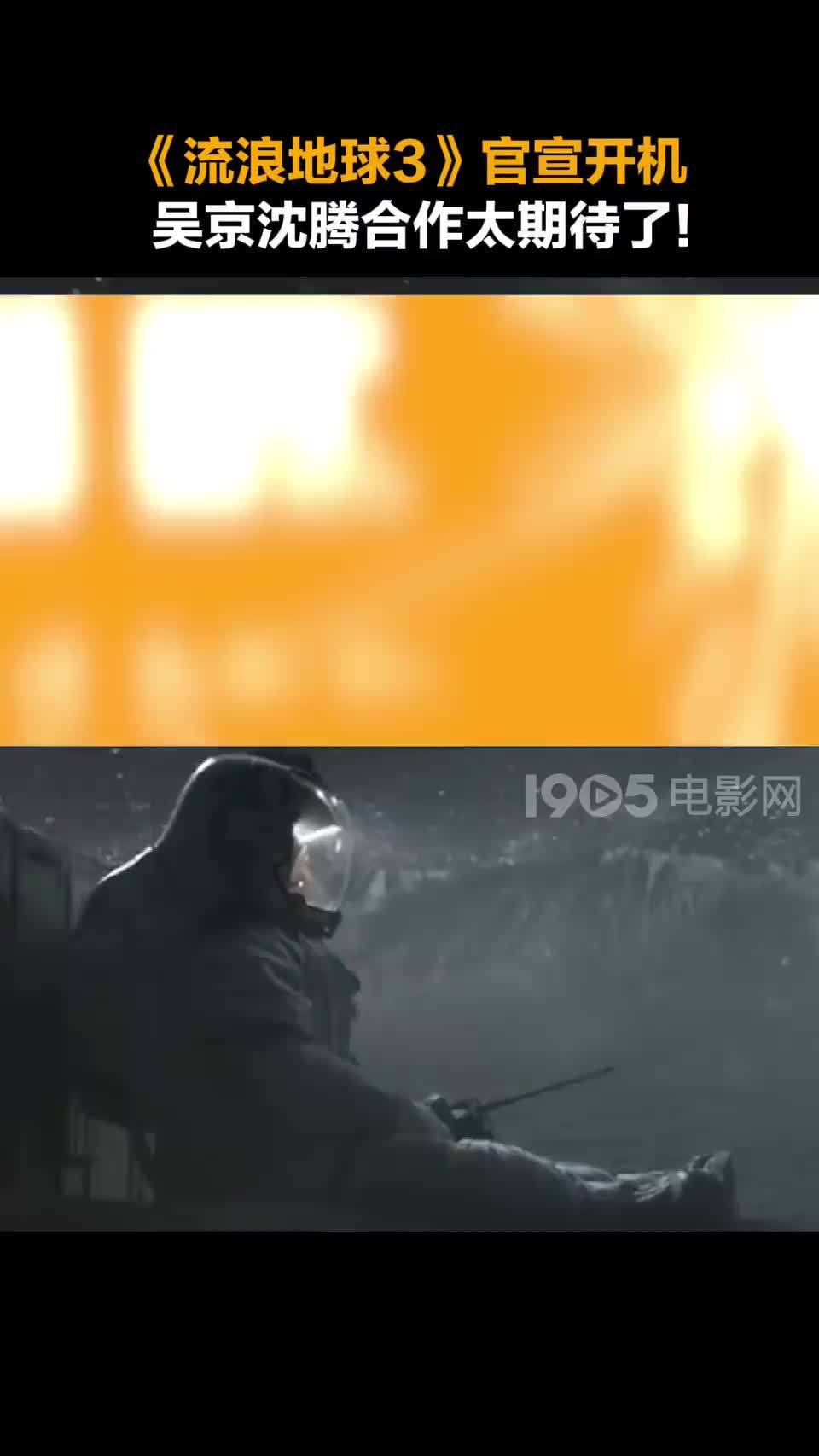 《流浪地球3》官宣开机 吴京沈腾合作太期待了!