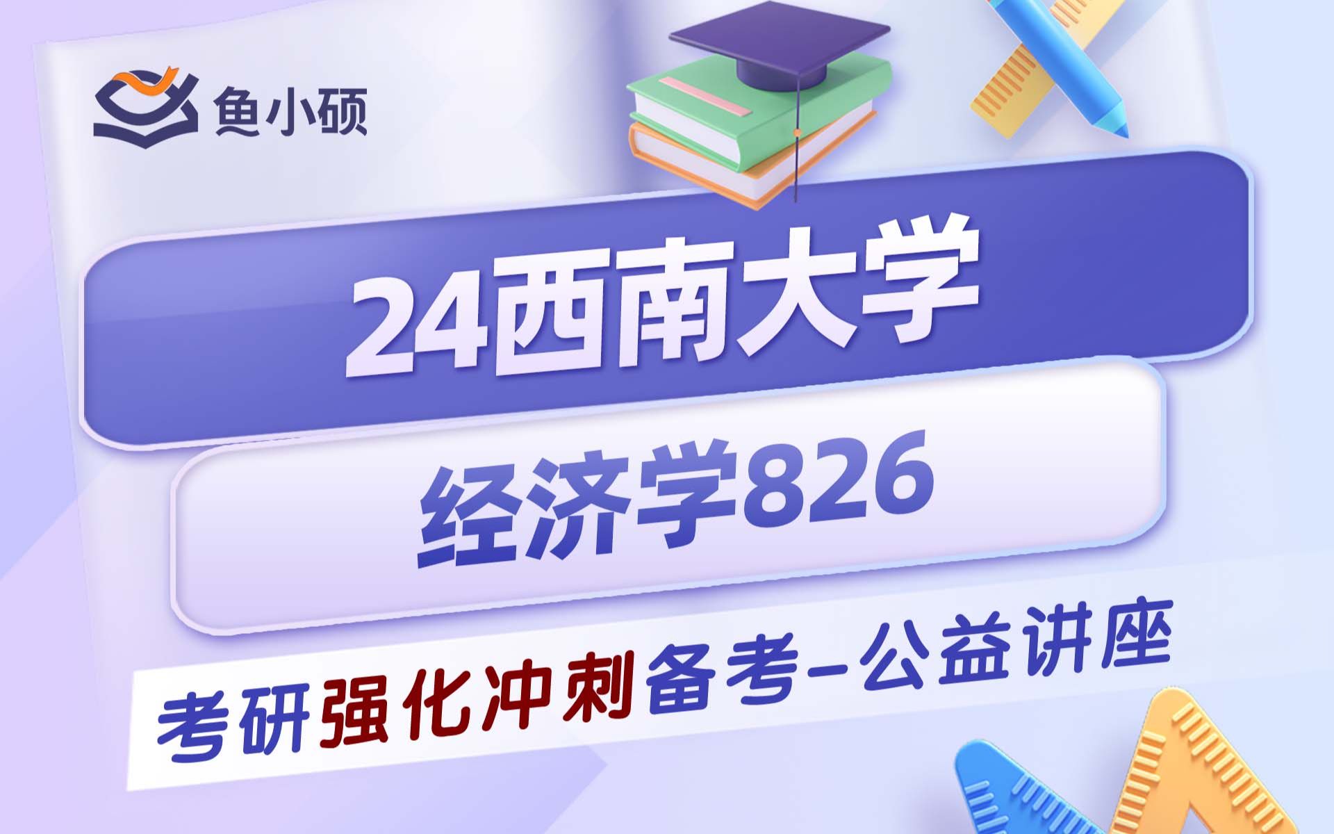 24西南大学经济学考研暑期规划-西大经济学考研-826经济学-西南大学...