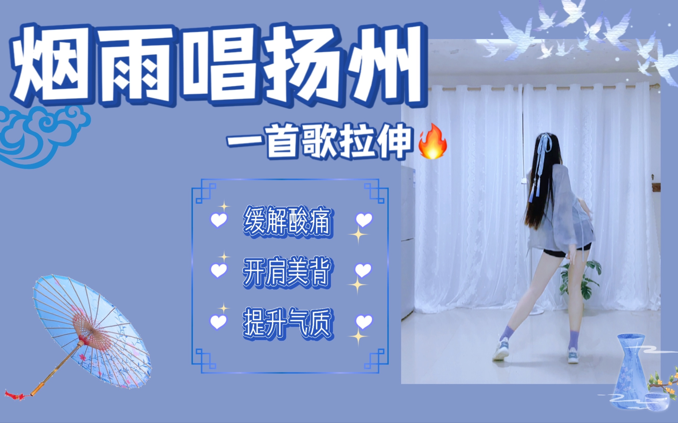 一首歌拉伸《烟雨唱扬州》零基础古风燃脂舞|提升气质|缓解酸痛|温柔...