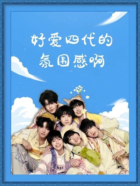 好爱四代的氛围感啊 #TF家族四代 #智恩涵 #张奕然
