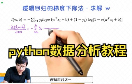 【python数据分析】逻辑回归梯度下降法-求解w