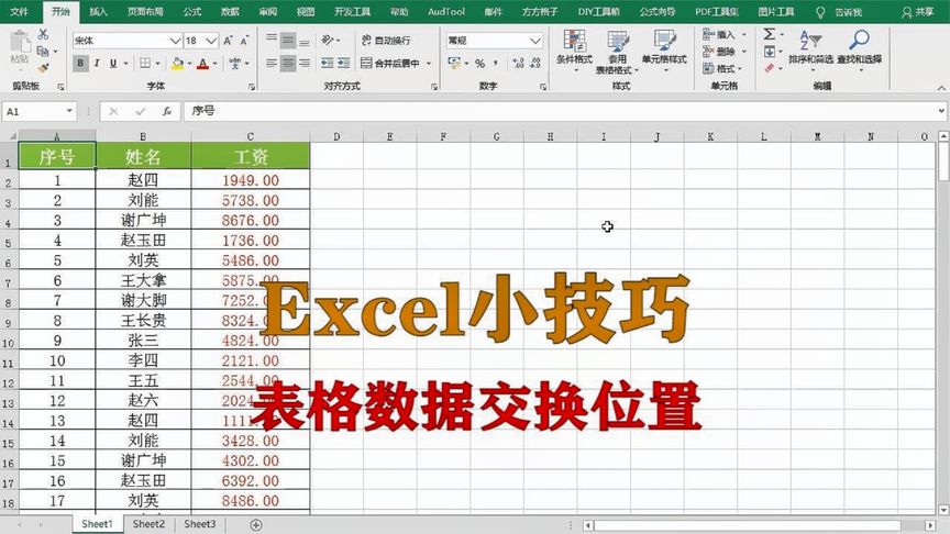 excel小技巧:表格数据交换位置,升职加薪系列