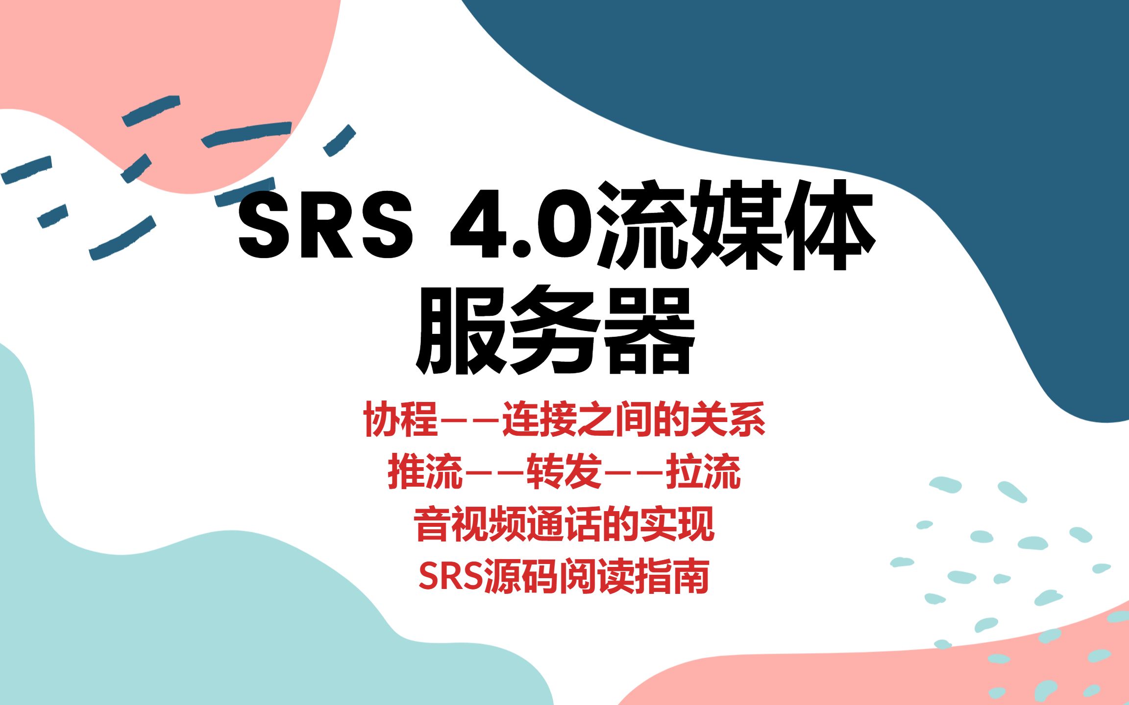 Vol.92【音视频流媒体高级开发】快速掌握SRS4.0流媒体服务器开发---...