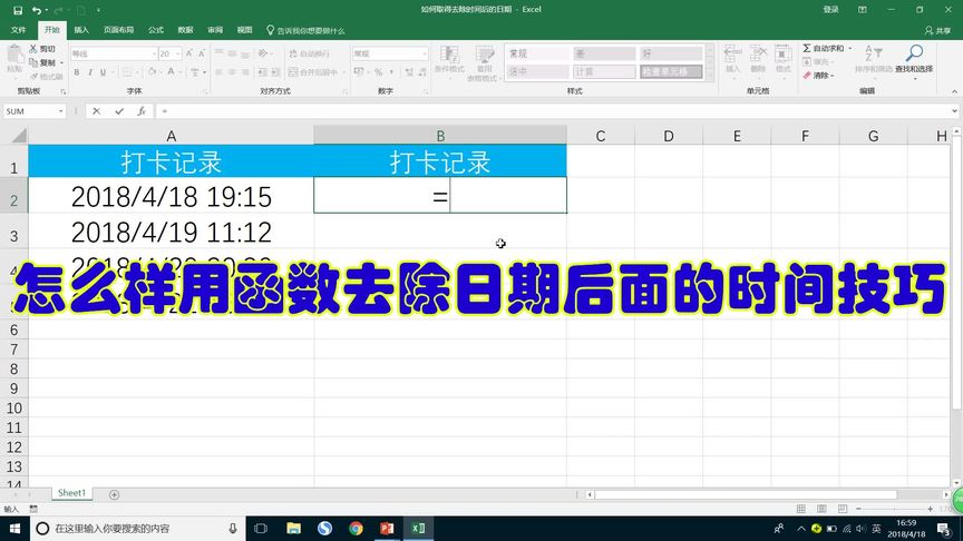 #上班族 如何在#Excel 表格中用#函数 公式去除日期后面的#时间