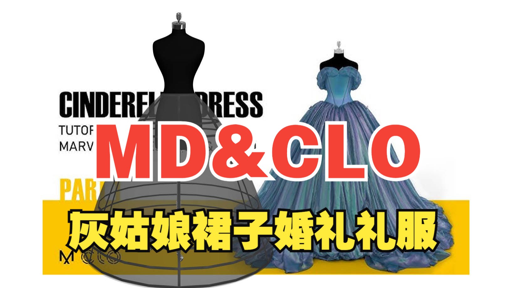 【模特+裙子教程】灰姑娘裙子建模打版MD虚拟模特CLO3D 带晚礼服...