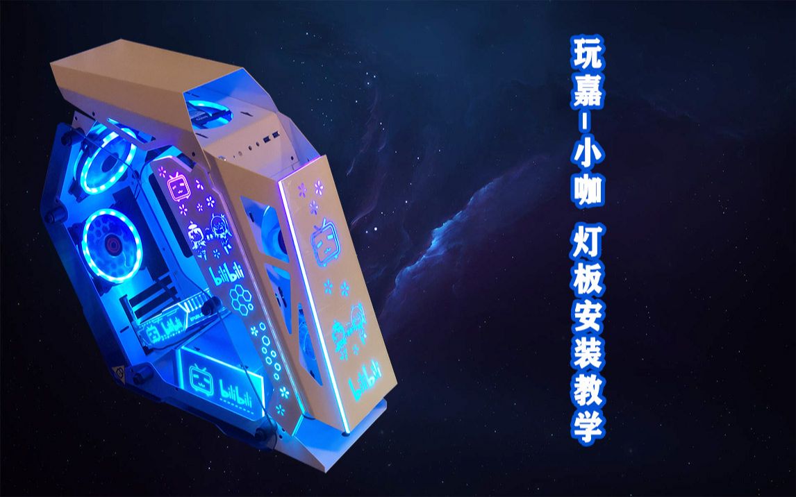 【AMCI】玩嘉-小咖机箱+灯板 如何安装教程